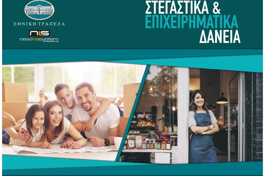 Δάνεια Στεγαστικά-Επαγγελματικά – Pay Centre
